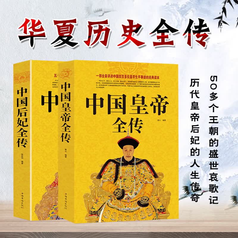 2册 中国后妃全传中国皇帝全传大传大清后妃秘史刘邦李世民康熙传记武则天传慈禧传清世宗雍正传清