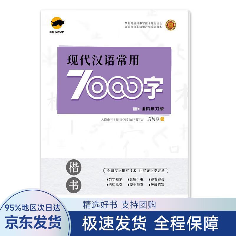 临犀书法字帖：现代汉语常用7000字 庹纯双 天津人民美术出版社