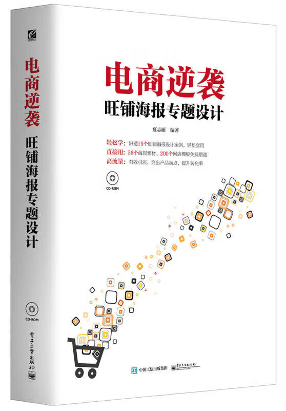 【书】电商逆袭 旺铺海报专题设计