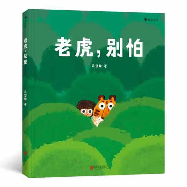 老虎，别怕（精装绘本）让孩子意识到勇敢与承担的可贵，体会到家庭的温暖。 马岱姝 北京联合出版公司 9