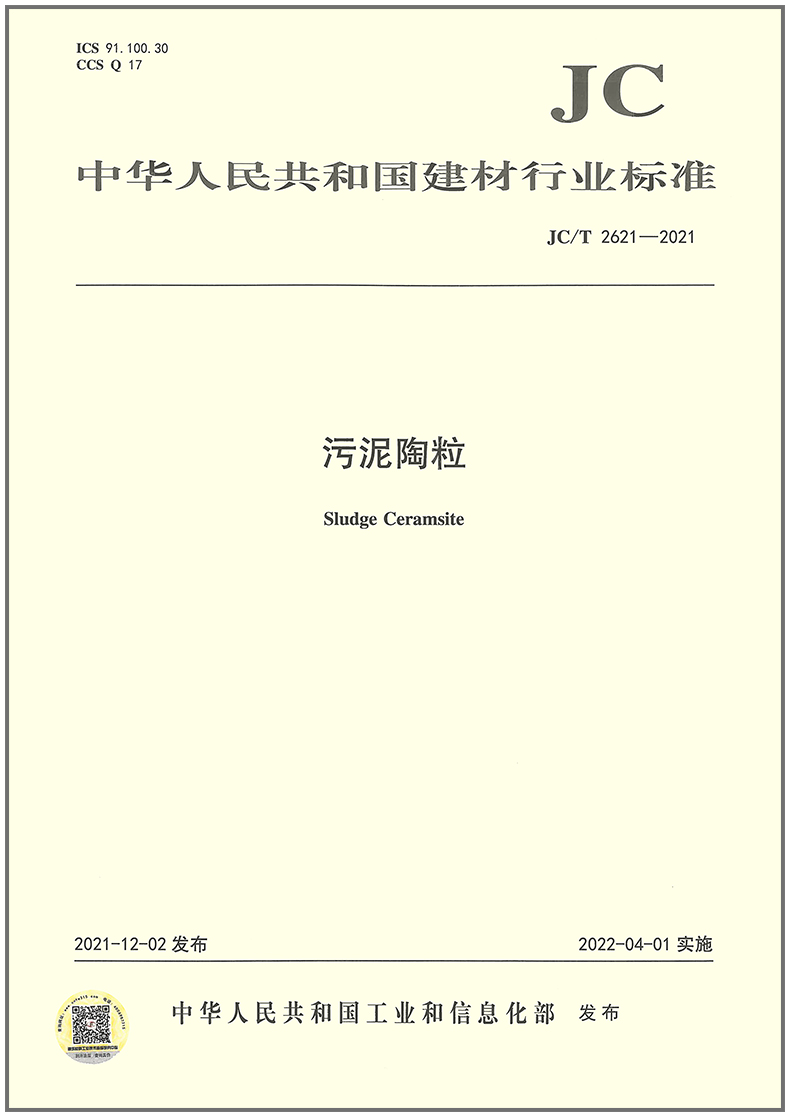 【现货】JC/T 2621-2021 污泥陶粒