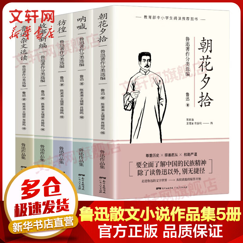 鲁迅散文小说作品集全5册 朝花夕拾+呐喊+彷徨+故事新编+鲁迅杂文选编 图书