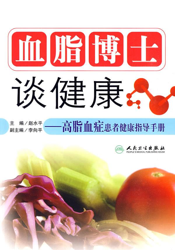 血脂博士谈健康