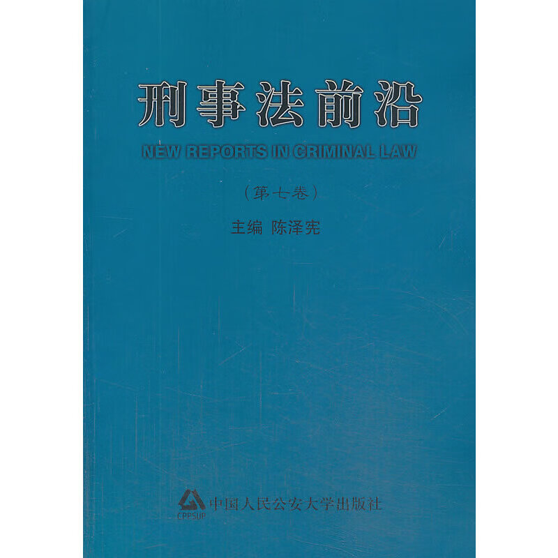 刑事法前沿（第七卷）