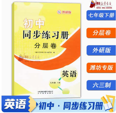 2023春初中同步练习册分层卷英语七年级下册配外研版978757