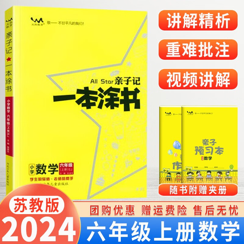 【自选】2024版亲子记一本涂书小学六年级上册下册语文数学英语人教版RJ星推荐辅导学习资料书教材全解 一本涂书六年级上数学苏教版
