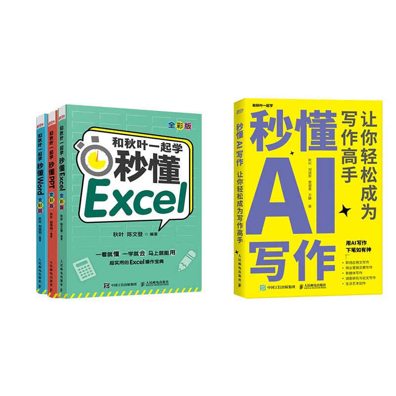 AI办公新时代：秒懂Office+秒懂AI写作 用ChatGPT协助办公（套装4册）（异步图书出品）