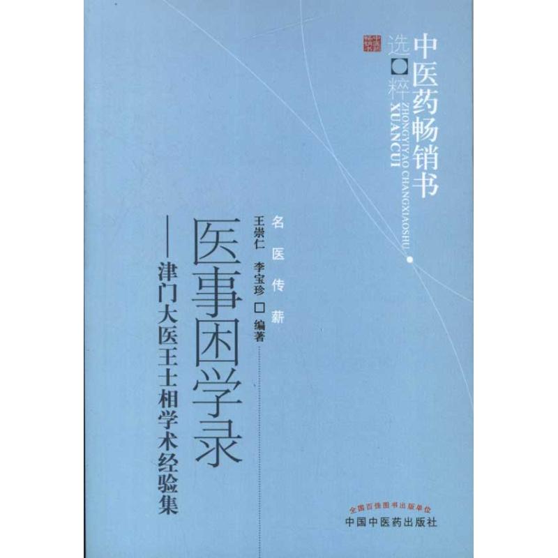 医事困学录