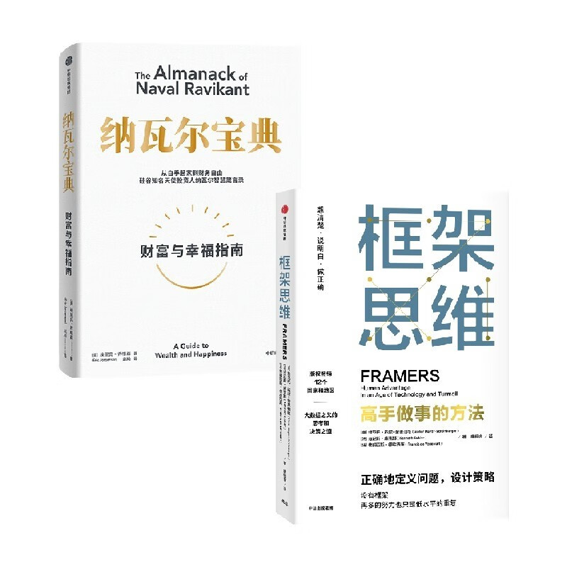 【旗舰店官网】包邮 纳瓦尔宝典+框架思维 共2册 维克托迈尔舍恩伯格等著 提升底层逻辑思维能力投资管理人生智慧宝典 纳瓦尔宝典+框架思维（套装2册）