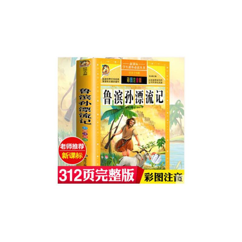 好孩子书屋彩图注音版：鲁滨孙漂流记 学生课外丛书