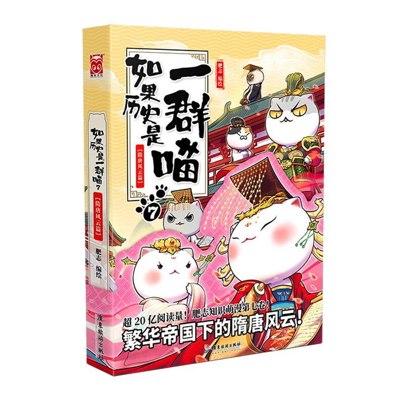 预售自选 假如如果历史是一群喵12-11-10-9-8-7-1 全套1-11-12 肥志 著 假如是只猫是一只喵一群猫书漫画萌想书籍 如果历史是一群喵7·隋唐风云篇（定价59.8元）