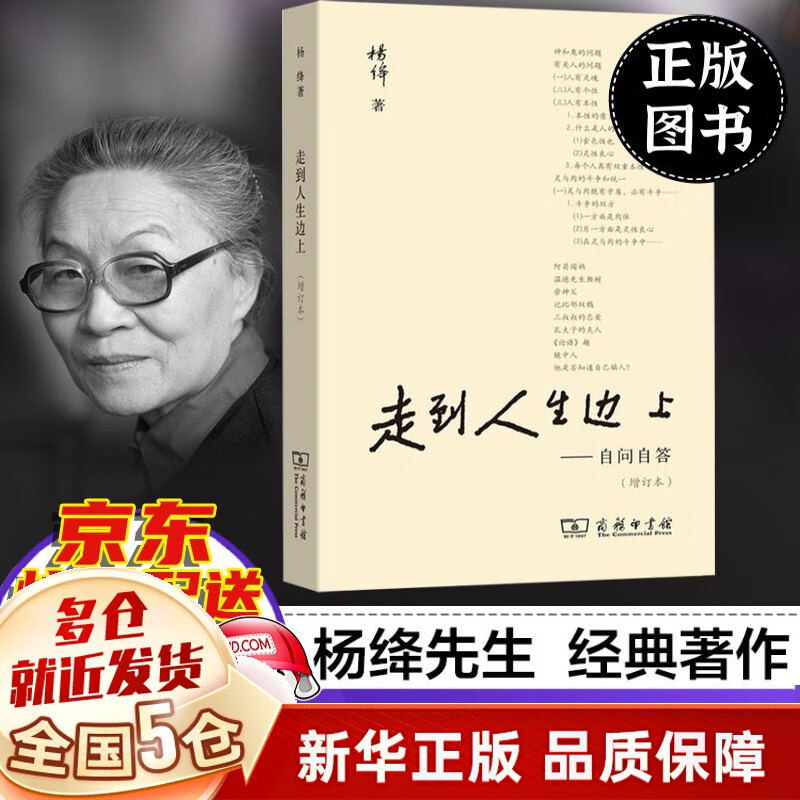 【现货包邮】杨绛散文作品集全套：走在人生的边上+杨绛传：永不褪色的优雅(精)+我们仨：第三版+将饮茶+干校六记等可选 单本】走到人生边上 (增订本)自问自答 商务印书馆