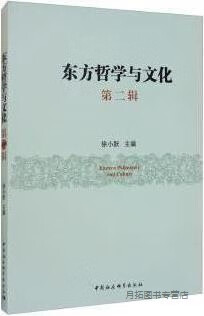 东方哲学与文化 第二辑,徐小跃主编,中国社会科学出版社,9787520363501