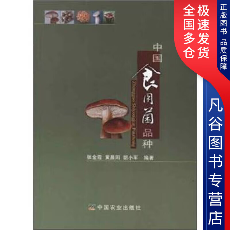 中国食用菌品种