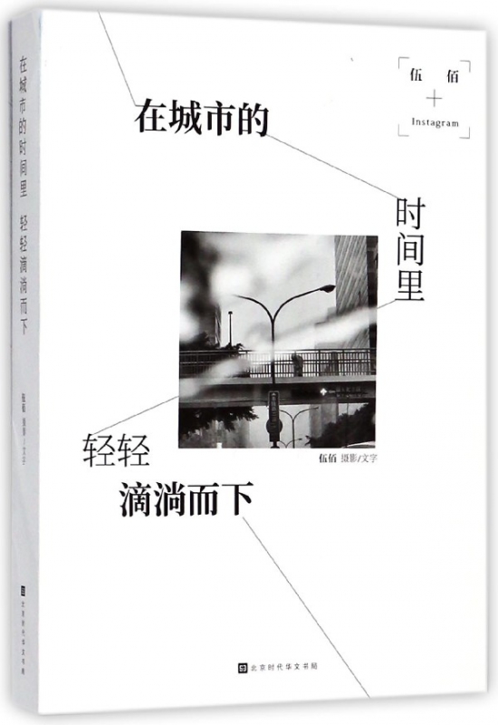 在城市的时间里轻轻滴淌而下