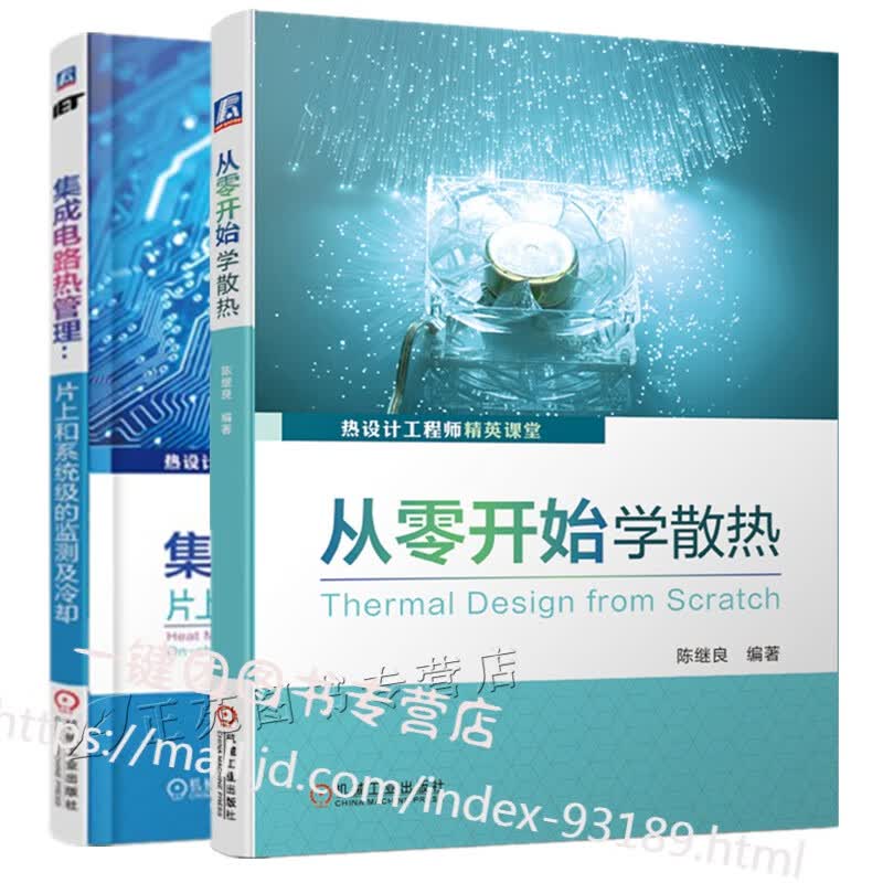 从零开始学散热 陈继良+集成电路热管理 片上和系统级的监测及冷却 电子产品热设计热管理书籍 电子工程