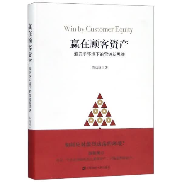 赢在顾客资产(超竞争环境下的营销新思维)(精)