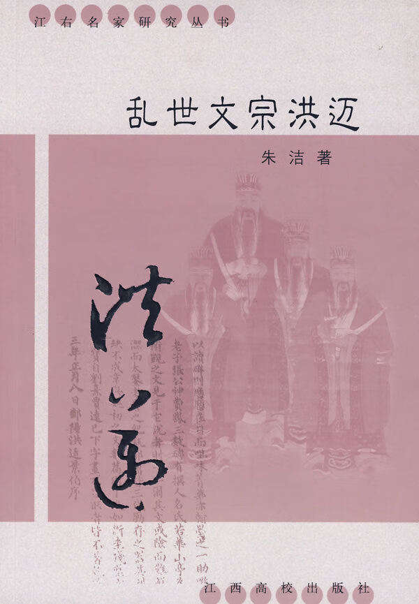 乱世文宗洪迈