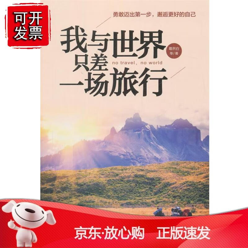 我与世界只差一场旅行