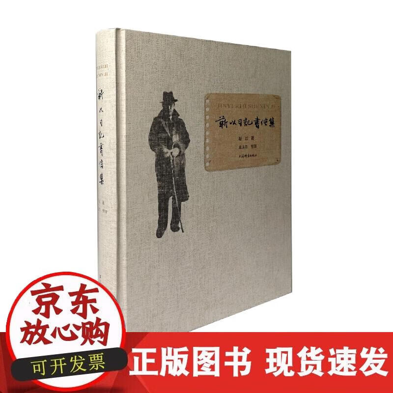 【现货】靳以日记书信集