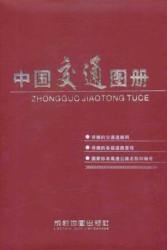 ！中国交通图册 ，成都地图出版社 编 9787807045120 成都地图出版社