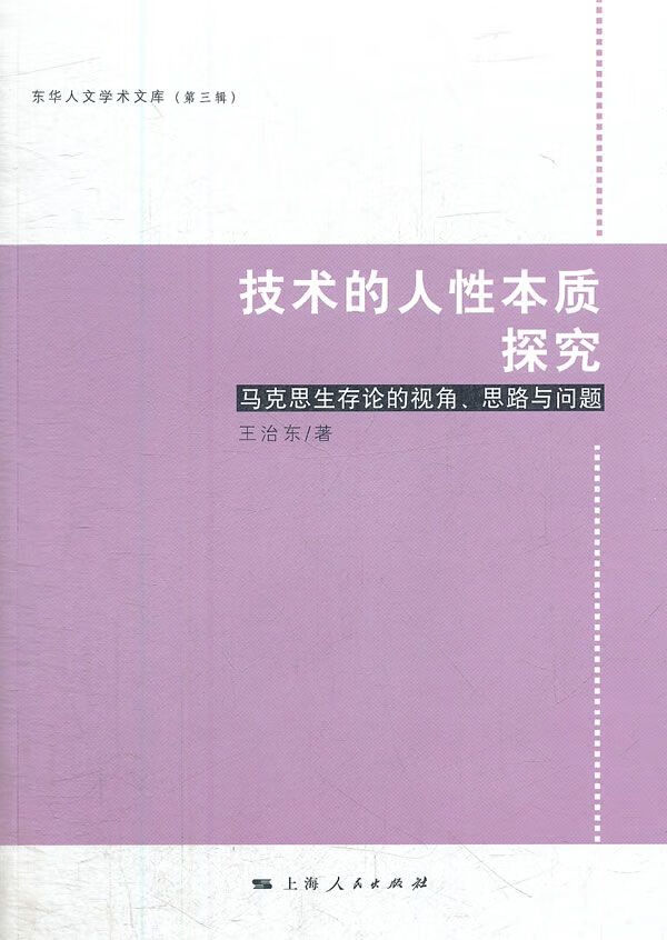技术的人性本质探究