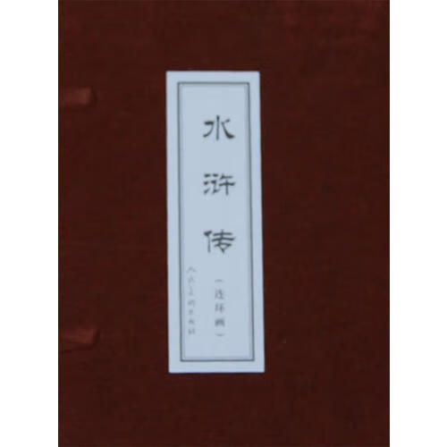 水浒传(80年代30册)【好书】