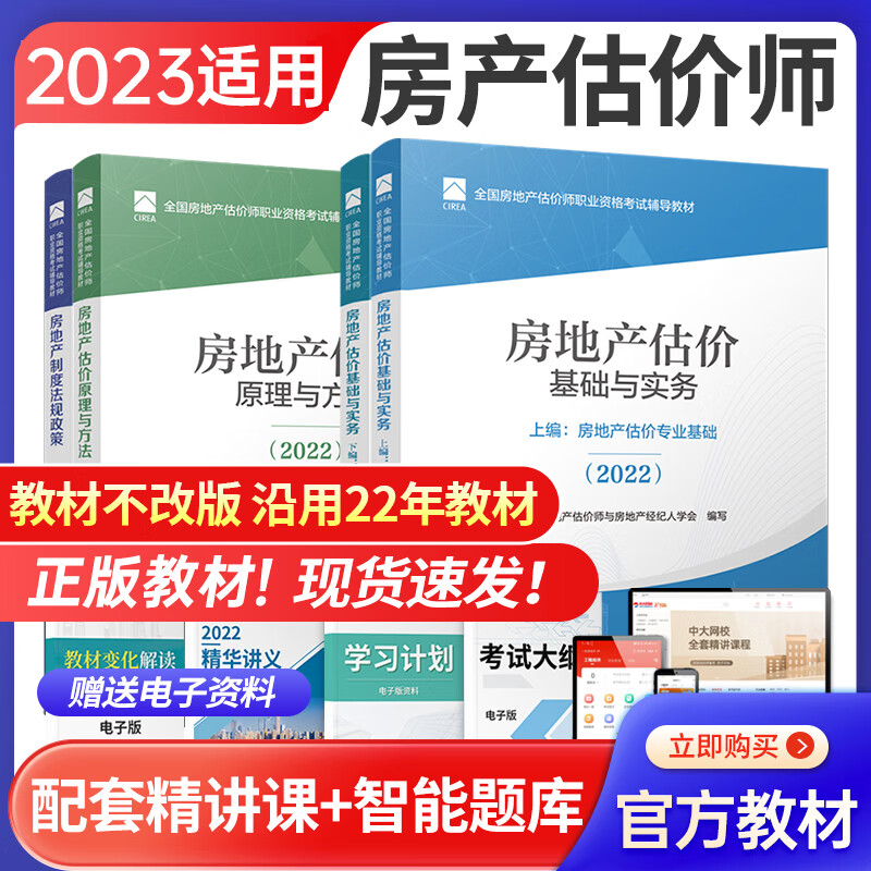 2023年房地产估估价师教材4本套房地产评估师2022教材房地产估价