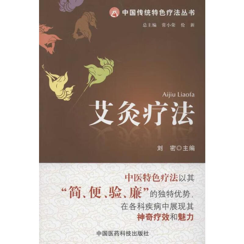 艾灸疗法