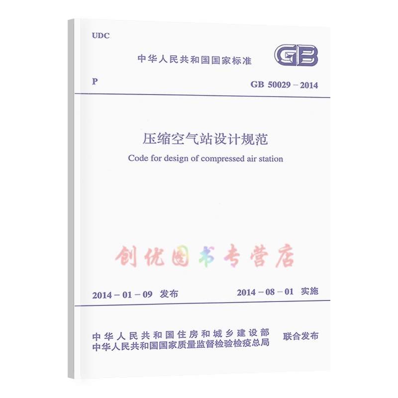 GB 50029-2014 压缩空气站设计规范  实施日期：2014-08-01 替代GB 50029-2003