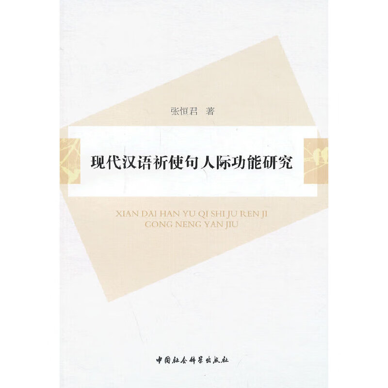 现代汉语祈使句人际功能研究【好书】