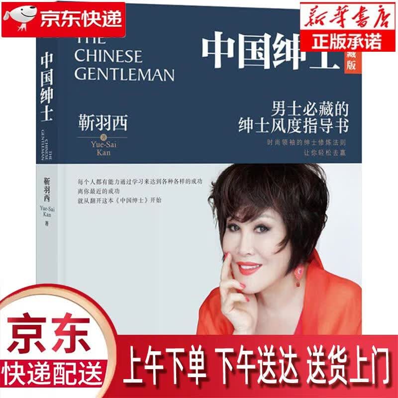 【新华畅销图书】中国绅士 靳羽西 著 漓江出版社