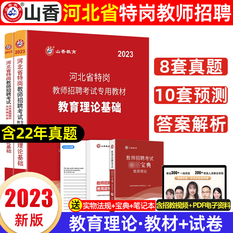 山香河北特岗教师用书2023年教育理论知识学科专业河北省特岗教师招聘考试专用教材历年真题试卷题库教师考编 特岗教育理论【教材+15-22年真题+预测】
