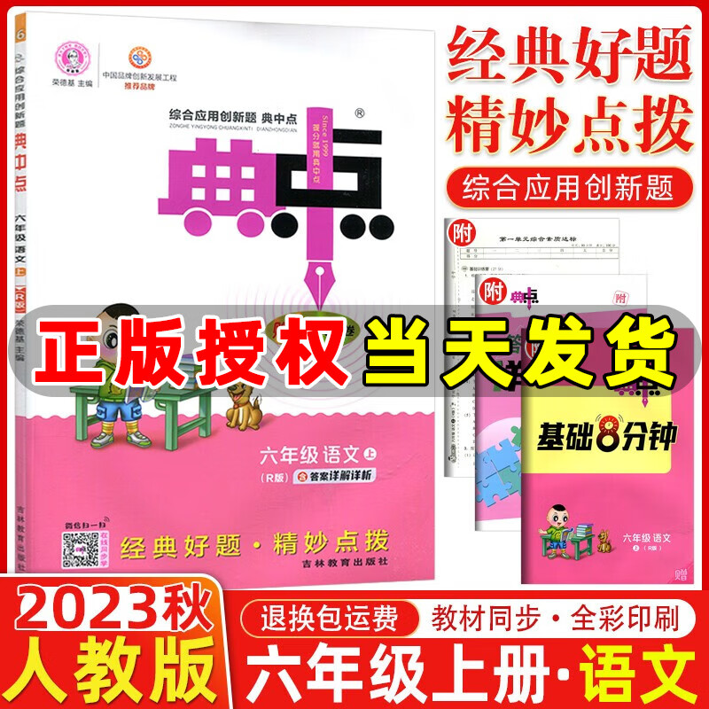 2023秋季 荣德基典中点六年级语文上册人教版RJ 小学生综合应用创新题典点六年级上册语文教材同步练习册
