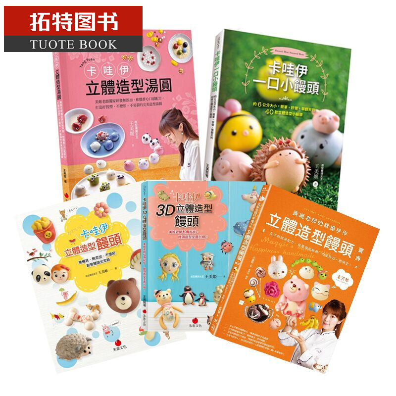预售 美姬老师立体造型馒头+立体造型汤圆（5本合售） 王美姬 台版书籍 图书