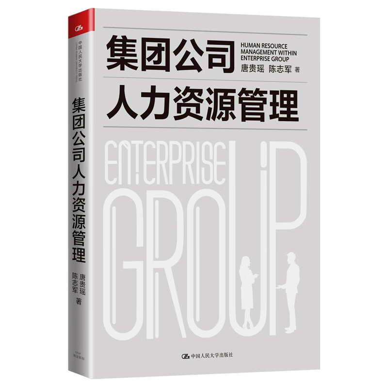 【人大社直营】集团公司人力资源管理/唐贵瑶 陈志军