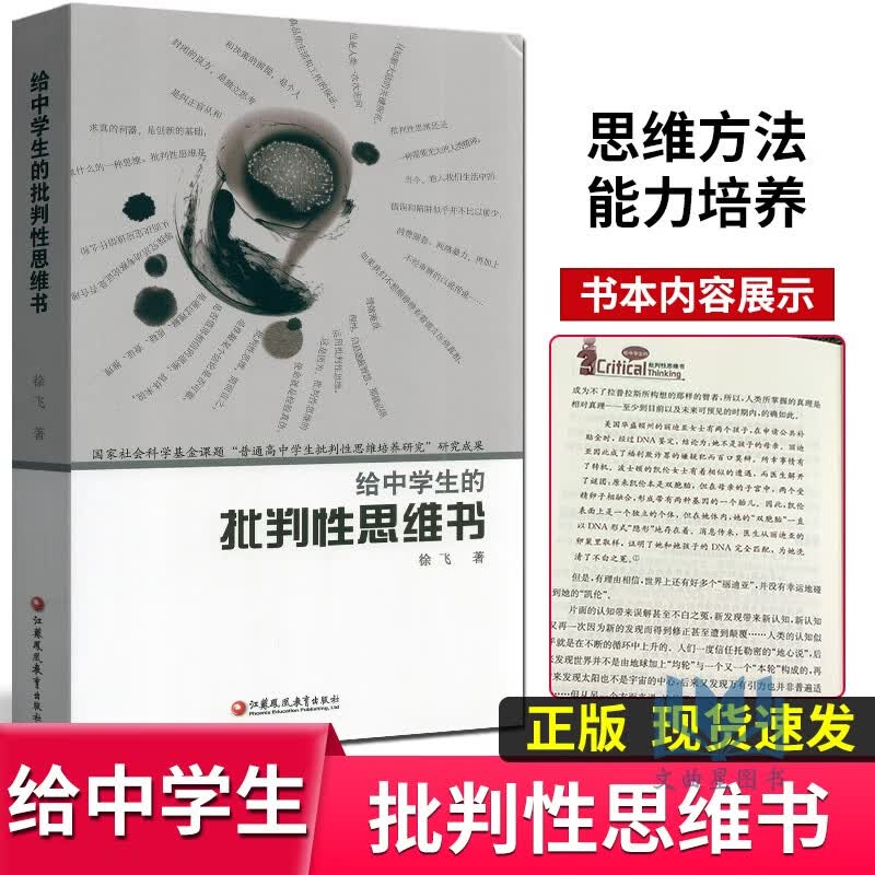 江苏省教育科学十二五规划重点课题研究成果中国教师教育视频网培训用书 教学新密码 小学数学助学课堂范式 仲广群 南京师范大学 给中学生的批判性思维书 徐飞