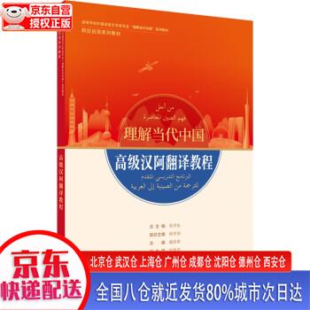【新华全新书籍】汉阿翻译教程(“理解当代中国”阿拉伯语系列教材) 马涛，黄超，史月，陈静 外语