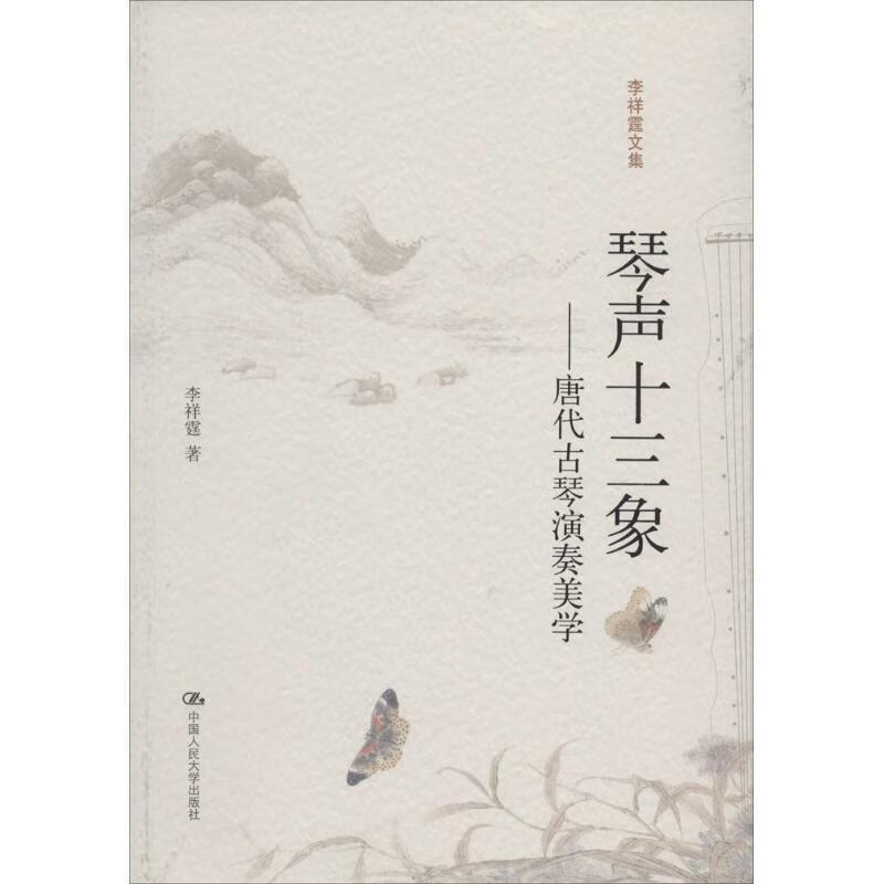 琴声十三象 李祥霆