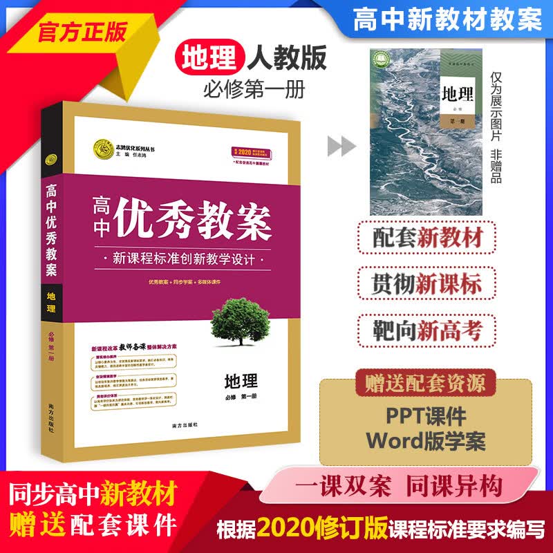 【新】优秀教案地理(人教必修第一册)高中新教材教案资料本