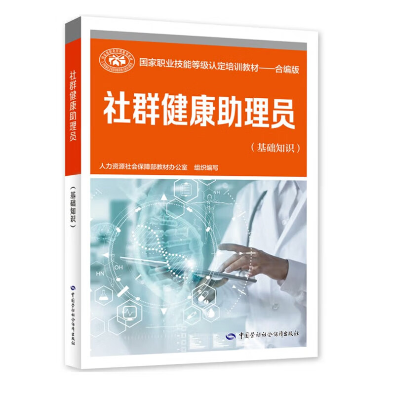 书籍 社群健康助理员（基础知识） 人力资源社会保障部教材办公室中国劳动社会保障出版社9787516752630