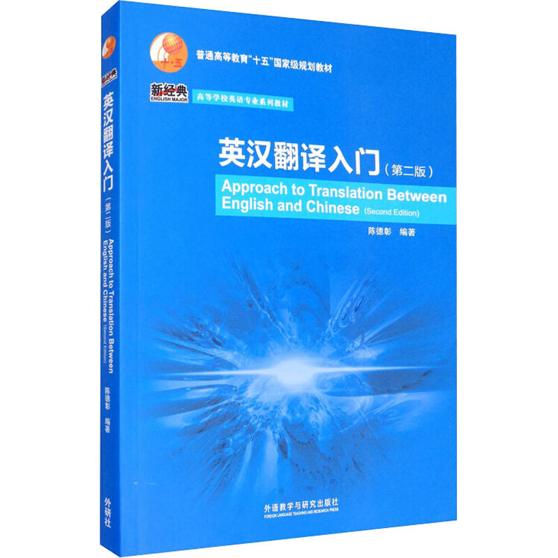 英汉翻译入门(第2版) 陈德彰 著 教学方法及理论