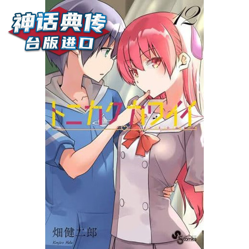 现货 总之就是很可爱12 漫画书 畑健二郎  台 原版 繁体中文版进口书