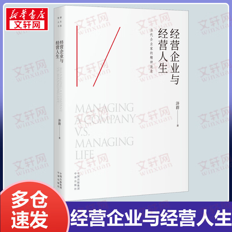 经营企业与经营人生 济群了解成功的高标准 认识生命的价值 人生哲理认知自我
