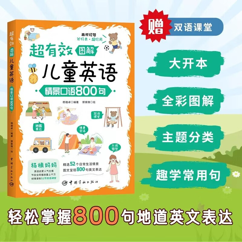 超有效图解儿童英语 情景口语800句 少儿英语启蒙短语短句口语表达 幼小衔接英语口语阅读教材 日常情景场景式分类秒记英语启蒙高频短句 附赠52节双语课堂 幼儿英语亲子学习拓展知识教学书