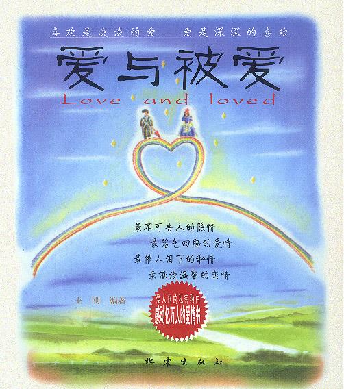 爱与被爱 王刚 编著 地震出版社