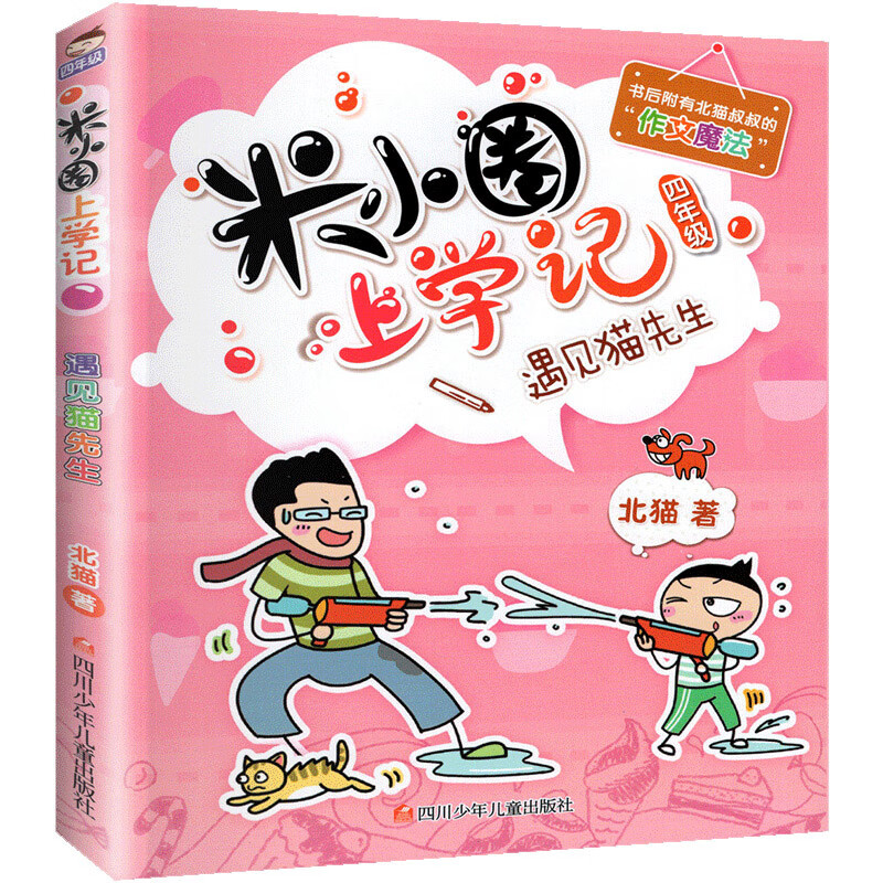 米小圈上学记四年级全套4册 来自未来的我 四川少年儿童 【四年级】遇见猫先生