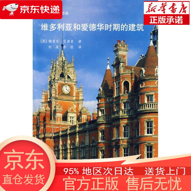 【全新速发】维多利亚和爱德华时期的建筑 [英]艾弗里 中国建筑工业出版社