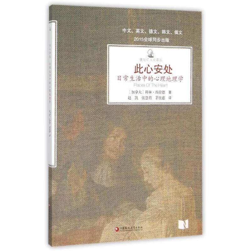 【现货】此心安处:日常生活中的心理地理学
