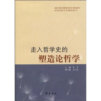 走入哲学史的塑造论哲学 张华 齐鲁书社